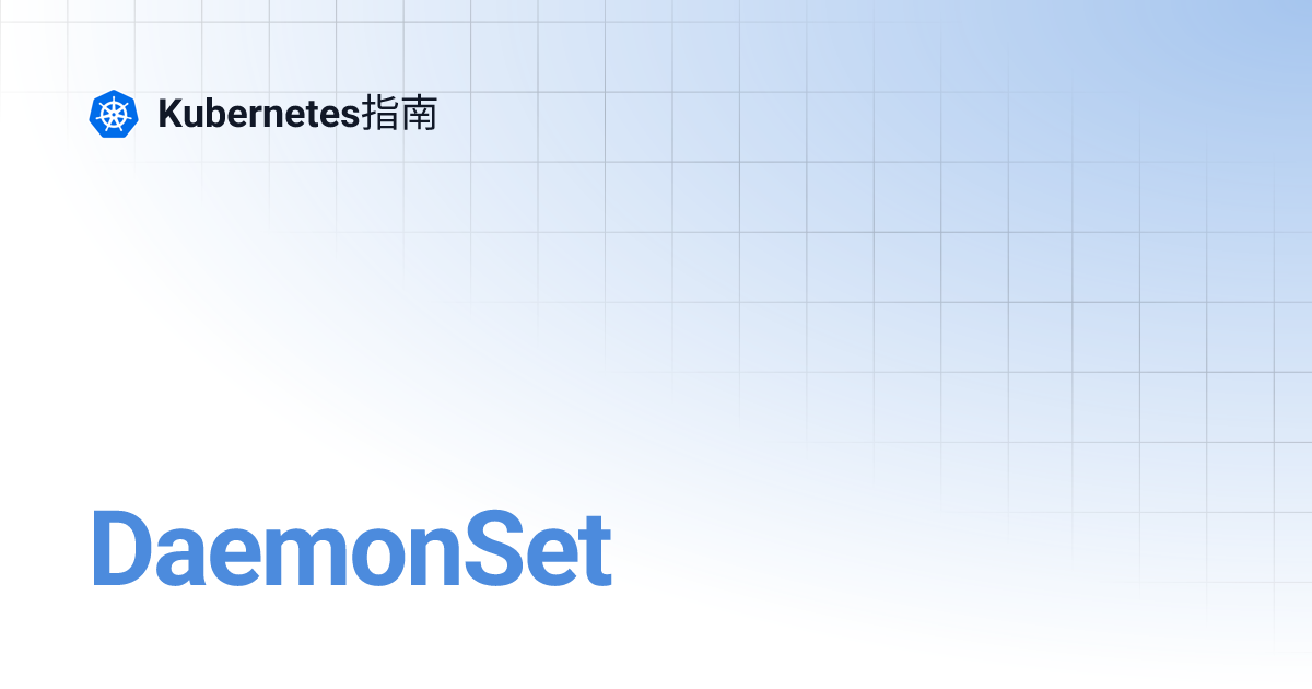 DaemonSet | Kubernetes指南