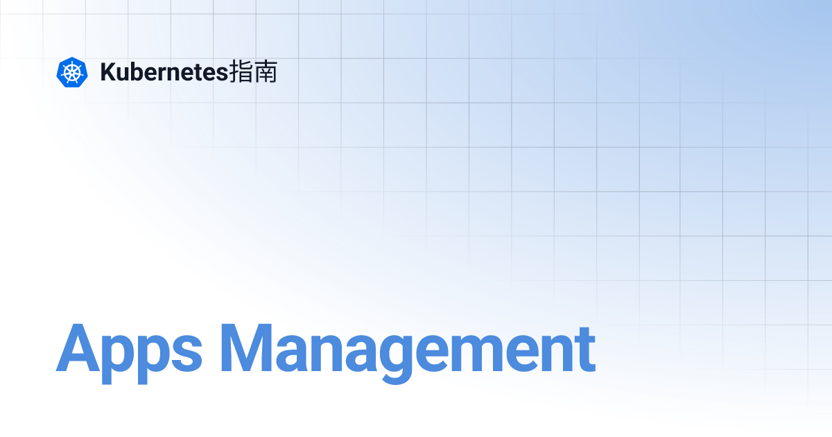 Apps Management | Kubernetes指南