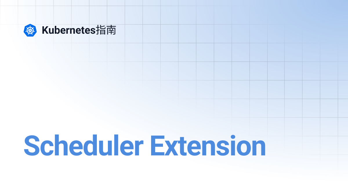 Scheduler Extension | Kubernetes指南
