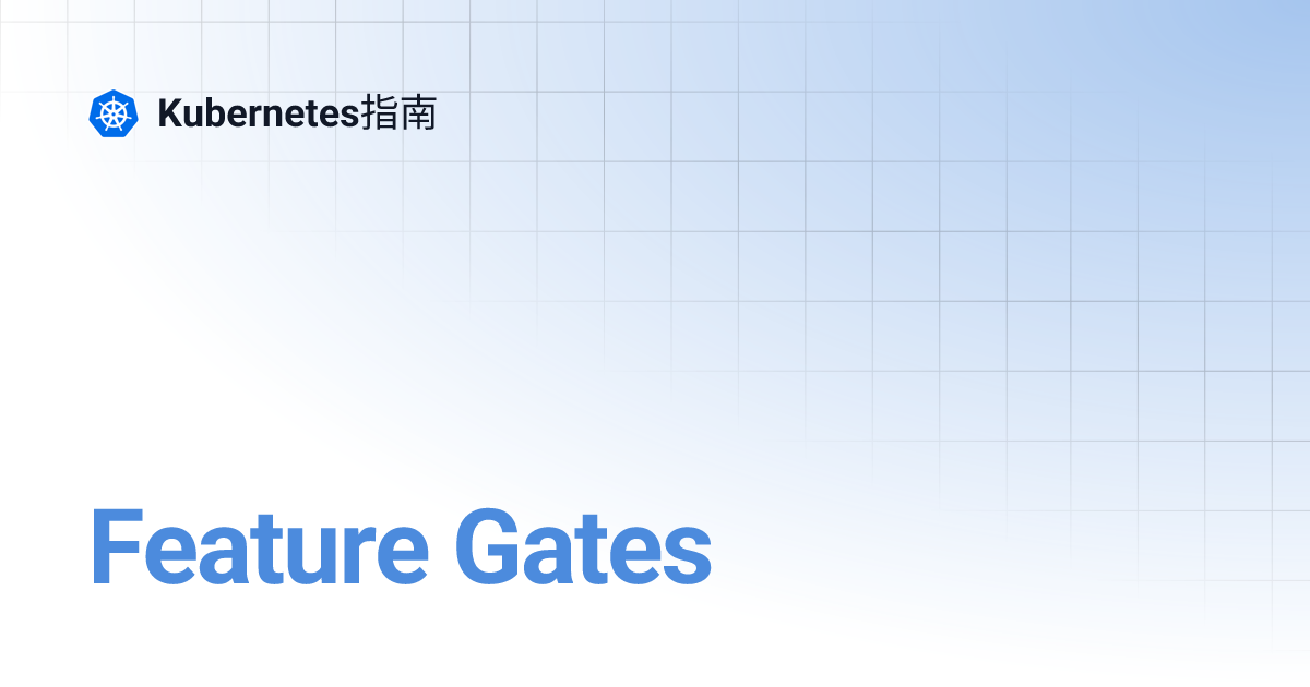 Feature Gates | Kubernetes指南