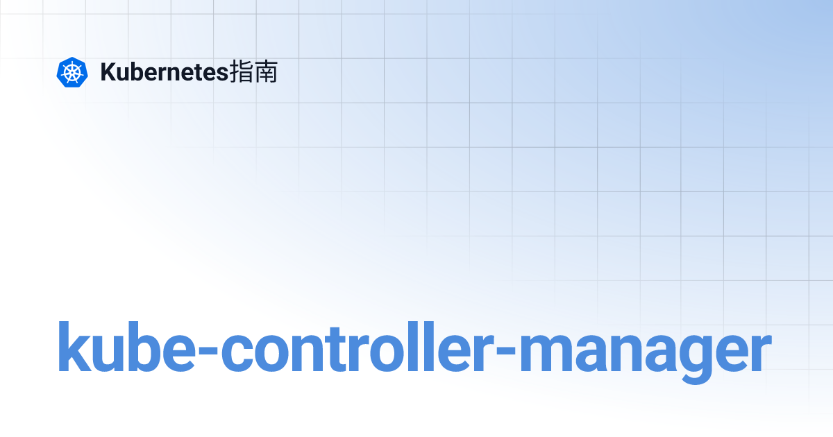 kube-controller-manager | Kubernetes指南
