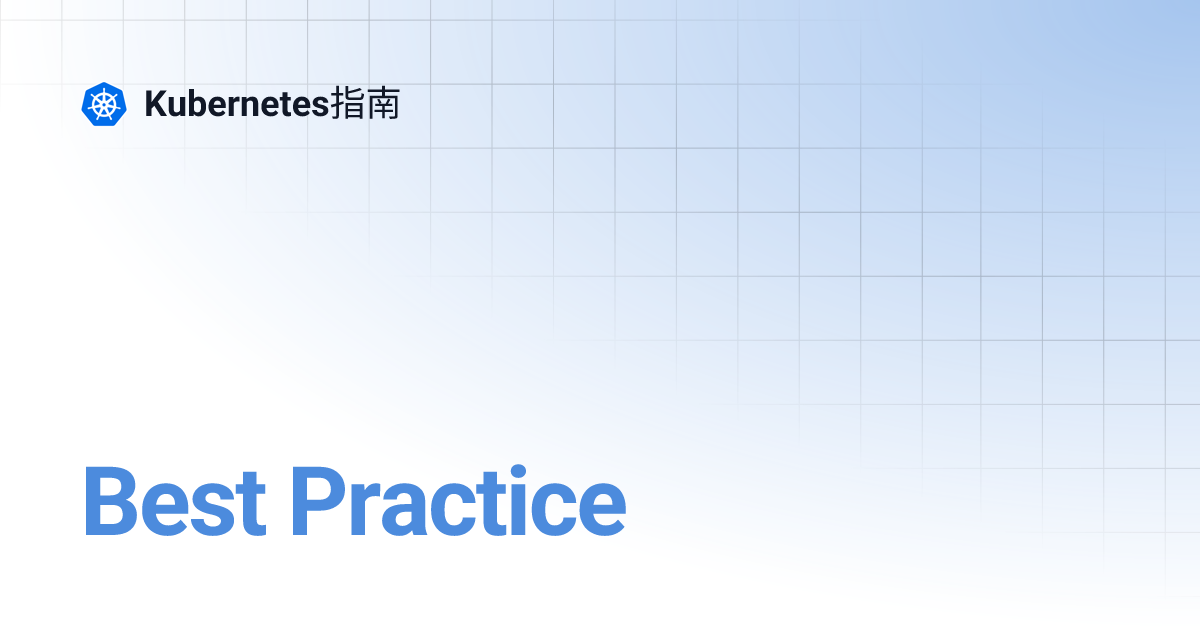 Best Practice | Kubernetes指南