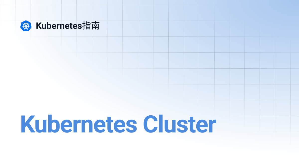 Kubernetes Cluster | Kubernetes指南 Kubernetes Cluster | Kubernetes指南
