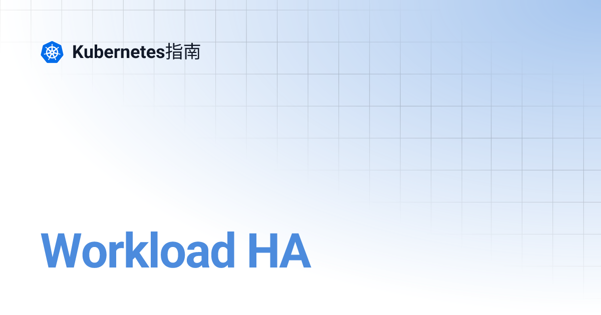 Workload HA | Kubernetes指南