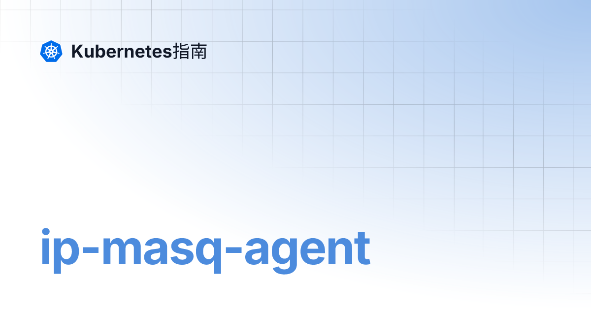 ip-masq-agent | EN | Kubernetes指南
