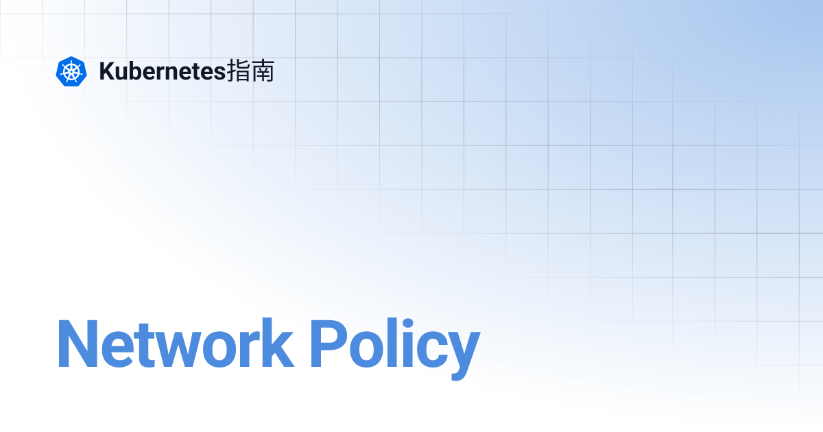 Network Policy | Kubernetes指南
