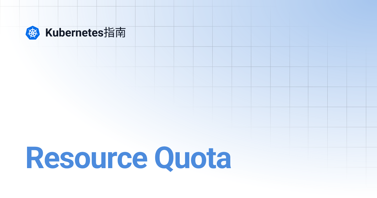 Resource Quota | Kubernetes指南