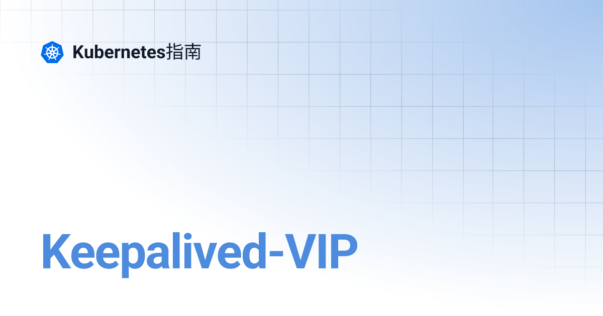 Keepalived-VIP | Kubernetes指南