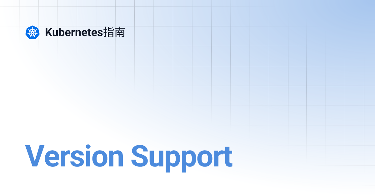 Version Support | EN | Kubernetes指南