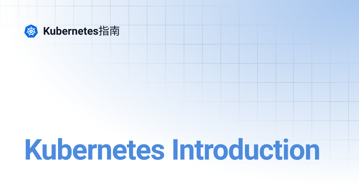 Kubernetes Introduction | Kubernetes指南 Kubernetes Introduction | Kubernetes指南