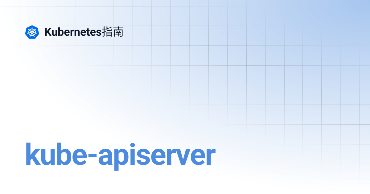 kube-apiserver | Kubernetes指南