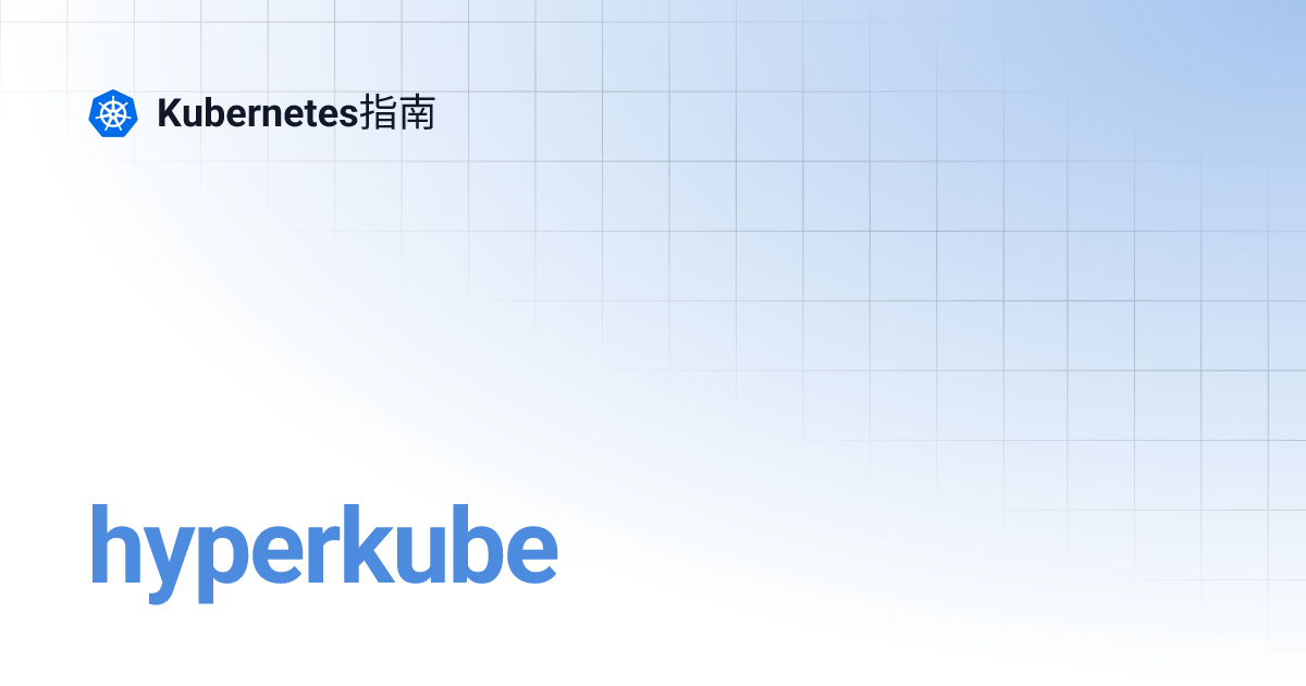 hyperkube | Kubernetes指南