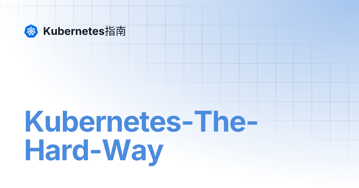 Kubernetes-The-Hard-Way | Kubernetes指南