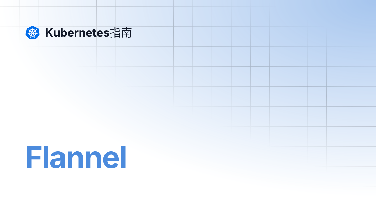 Flannel | Kubernetes指南