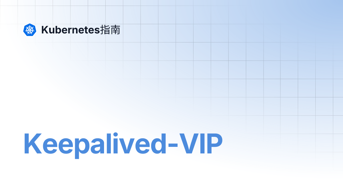 Keepalived-VIP | Kubernetes指南