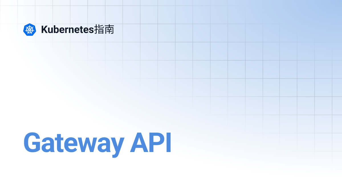 Gateway API | Kubernetes指南